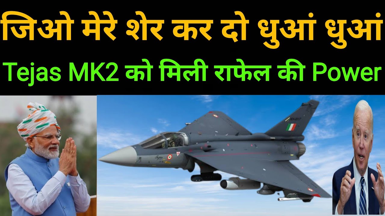 Tejas MK2 को मिली राफेल जितनी ही Power Tejas MK2 प्रोग्राम हुआ और ...