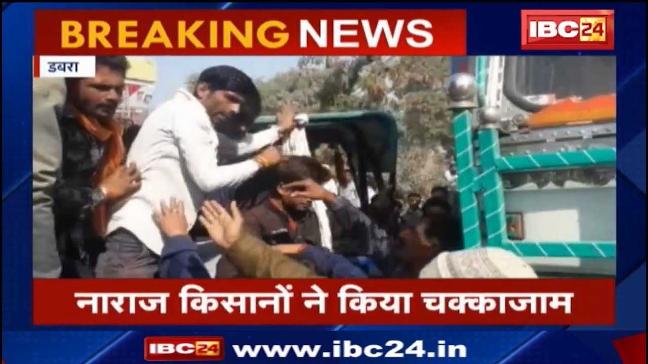 Dabra News MP: खाद नहीं मिलने से किसानों का हंगामा | नाराज किसानों ने ...