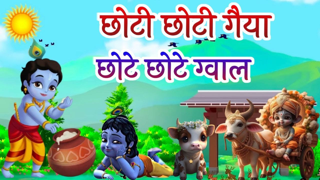 छोटी छोटी गैया छोटे छोटे ग्वाल Choti Choti Gaiya Chote Chote Gwal with ...