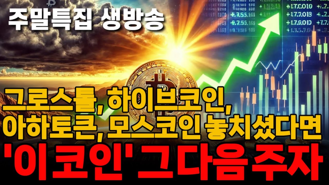 비트코인 알트코인 빅 바겐세일 아직 시작 안했습니다 인생바꿀 기회온다 아하토큰 그로스톨코인 모스코인 스팀달러 비트코인에스브이