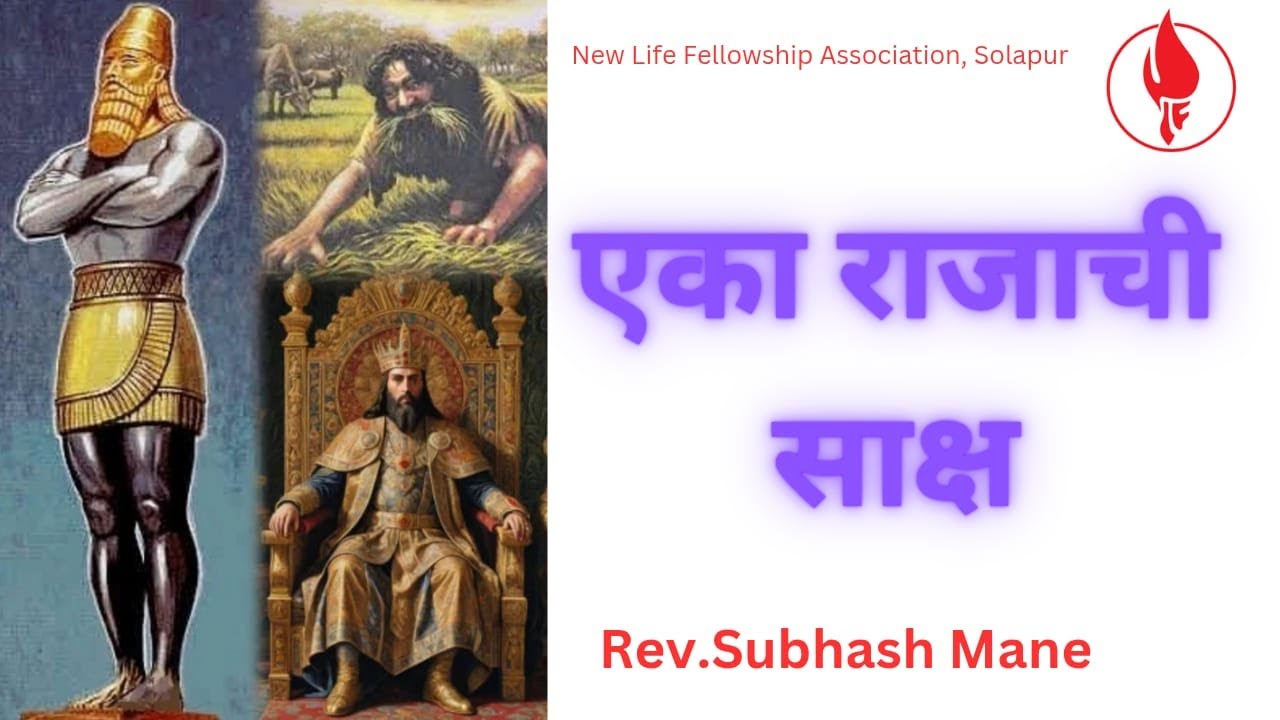 एका राजाची साक्ष Sermon By Rev.Subhash Mane -183 - YouTube