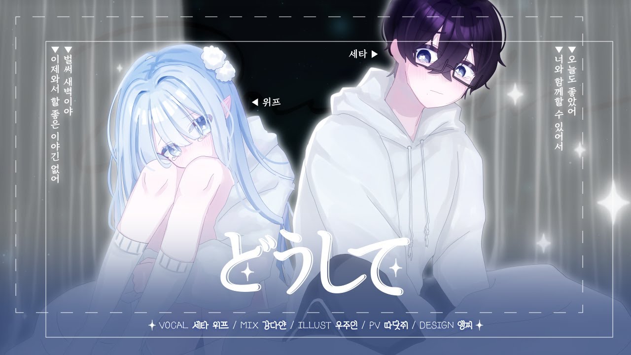 어째서 (どうして) // Cover by Seta x wip - YouTube