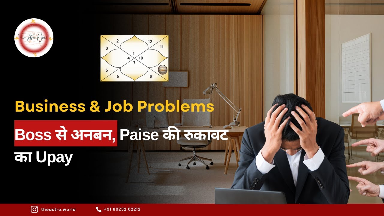 #job aur #business Problems का समाधान | #boss से अनबन, Paise की रुकावट ...