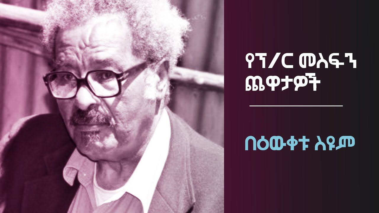 የፕ/ር መስፍን ጨዋታዎች I በዕውቀቱ ስዩም I Bewketu Seyoum - YouTube