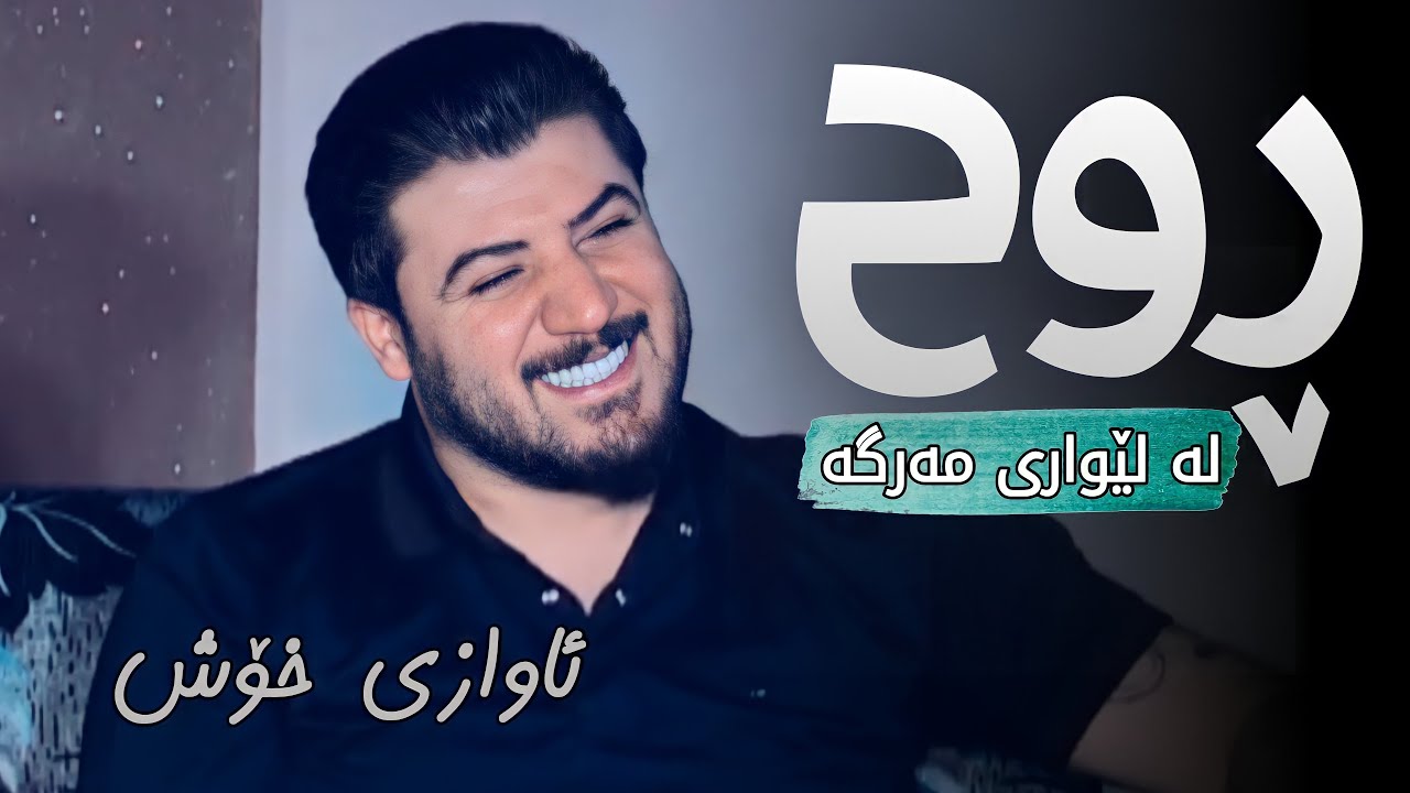 Awat Bokani - Danishtni Araz Shex Badran w Hama Taqana - Track 1 - YouTube