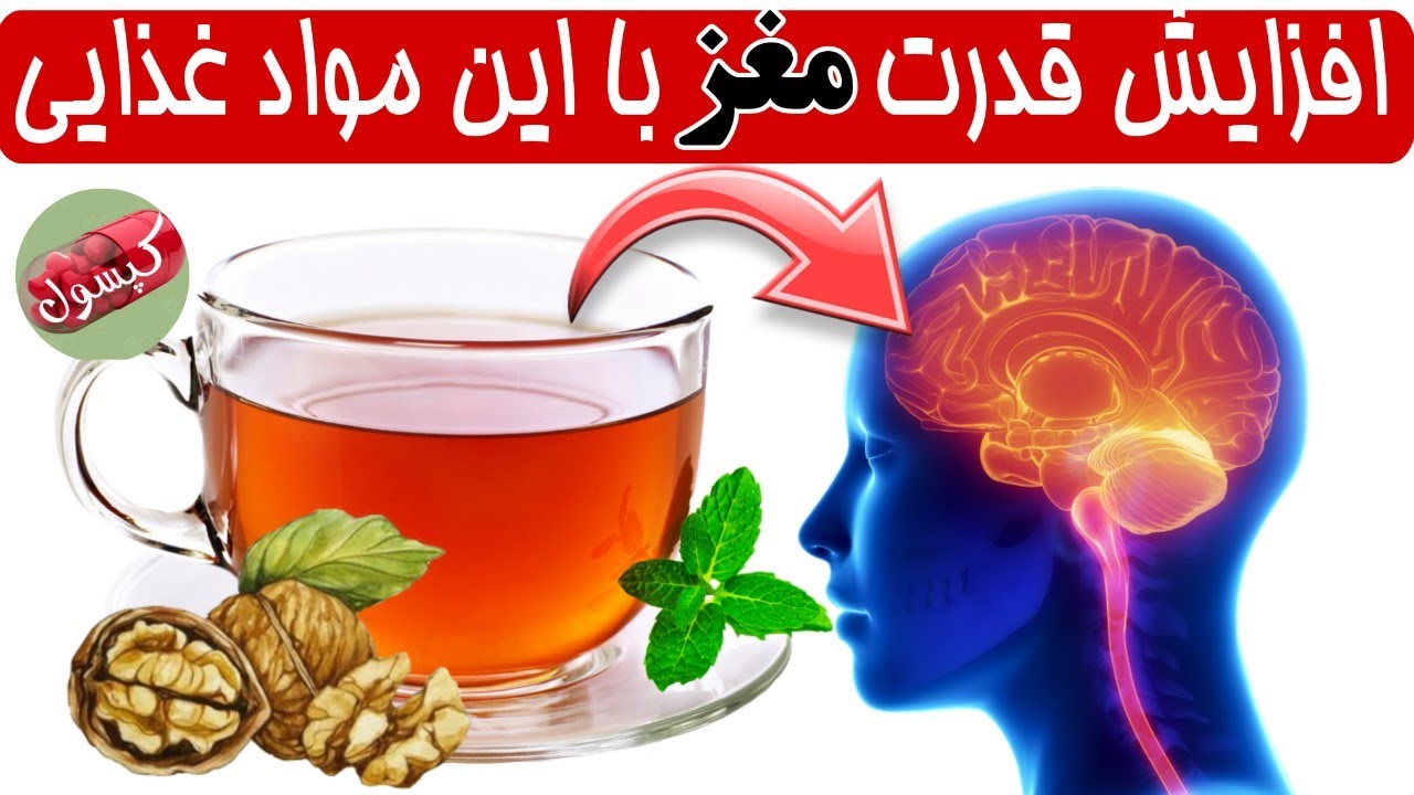هشت ماده غذایی بینظیر برای تقویت مغز افزایش قدرت مغزو حافظه Youtube
