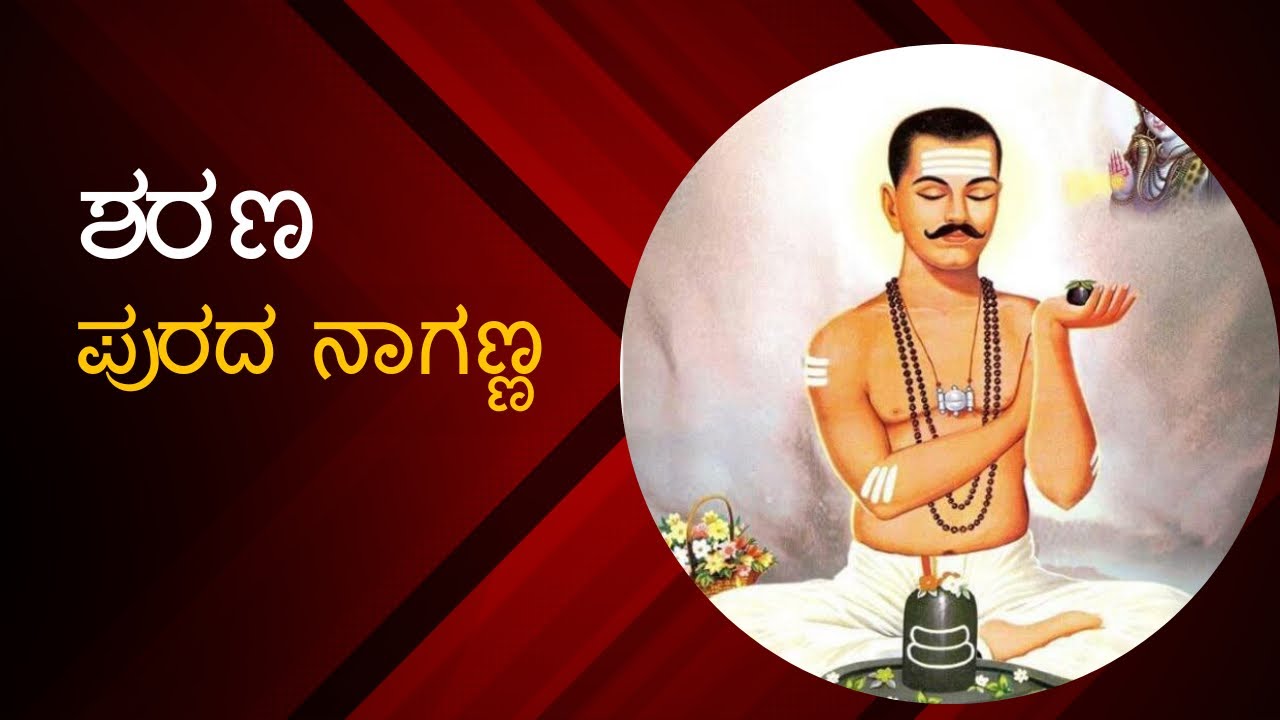 ಶರಣ ಪುರದ ನಾಗಣ್ಣ | sharana purada naganna #story #sharanaru #basavanna # ...