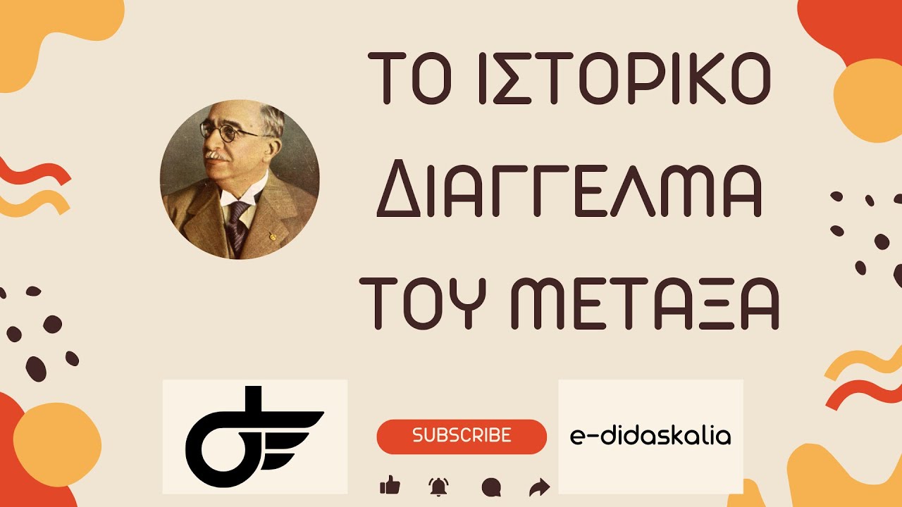 Το ιστορικό διάγγελμα του Ιωάννη Μεταξά στις 28 Οκτωβρίου 1940 - YouTube