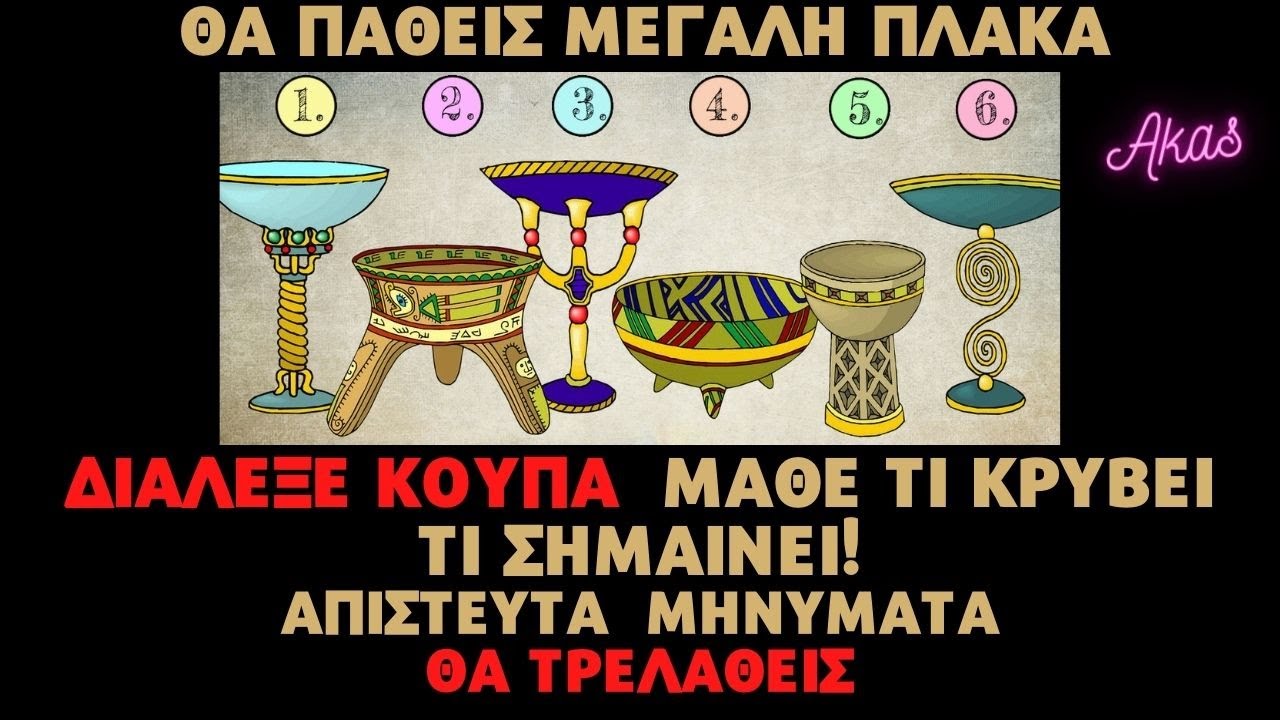 ΔΙΑΛΕΞΕ ΚΟΥΠΑ ! 🏆 ΜΑΘΕ ΤΙ ΚΡΥΒΕΙ ΤΙ ΣΗΜΑΙΝΕΙ ΘΑ ΞΕ-ΤΡΕΛΑΘΕΙΣ Κάρτα Ταρώ ...