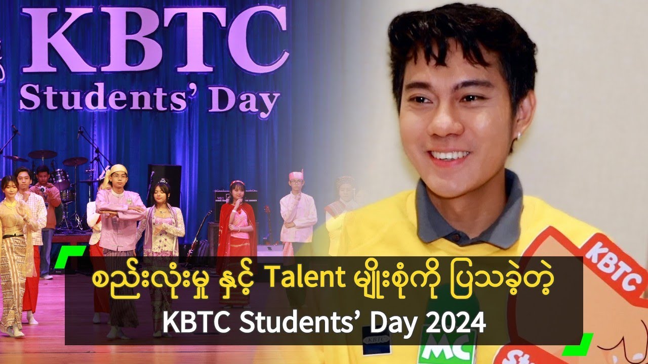 စည်းလုံးမှု နှင့် Talent မျိုးစုံကို ပြသခဲ့တဲ့ KBTC Students’ Day 2024 ...