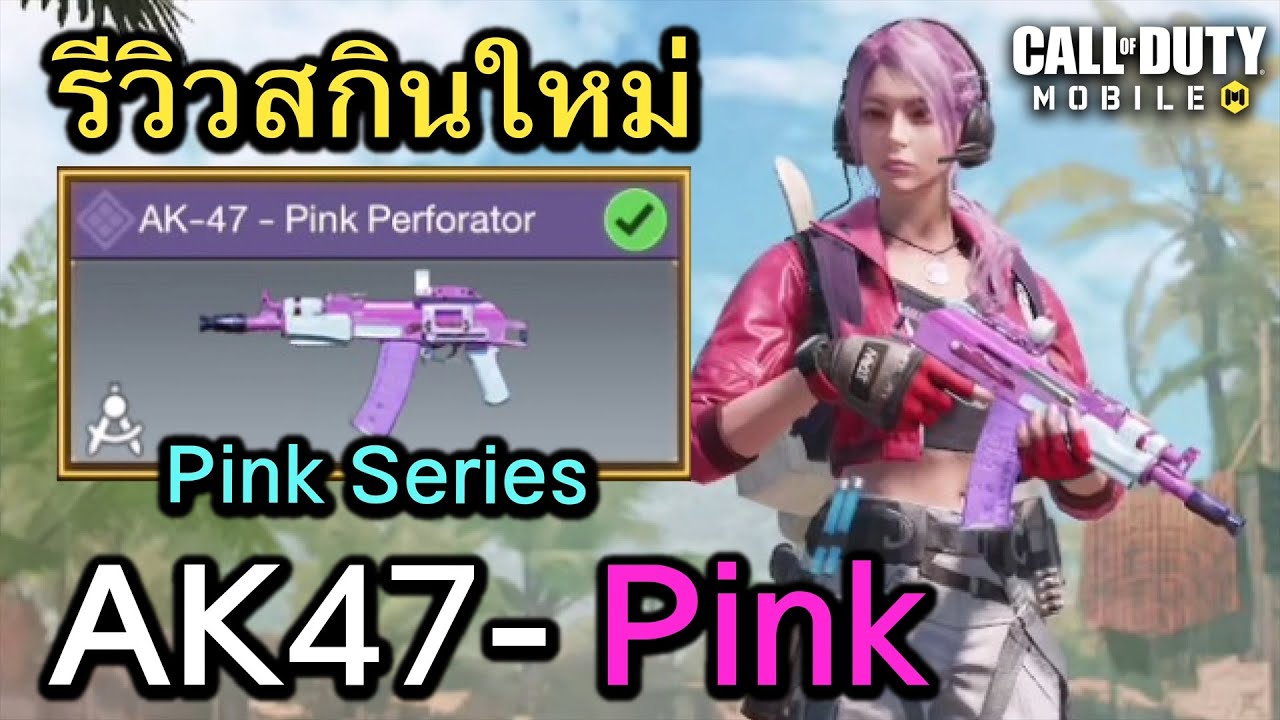 Call of Duty Mobile : รีวิวสกิน AK47 - Pink perforator สกินปืนสีชมพู ...