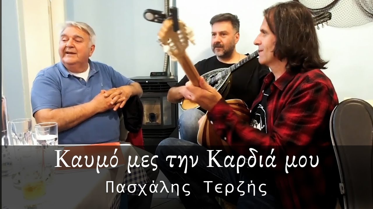 Πασχάλης Τερζής, Χρήστος Παπαδόπουλος - Καημό μες την καρδούλα μου Live ...