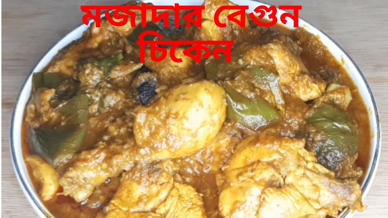 বেগুন চিকেনের সহজ রেসিপি/মুরগি বেগুন রেসিপি/egg plant with chicken ...