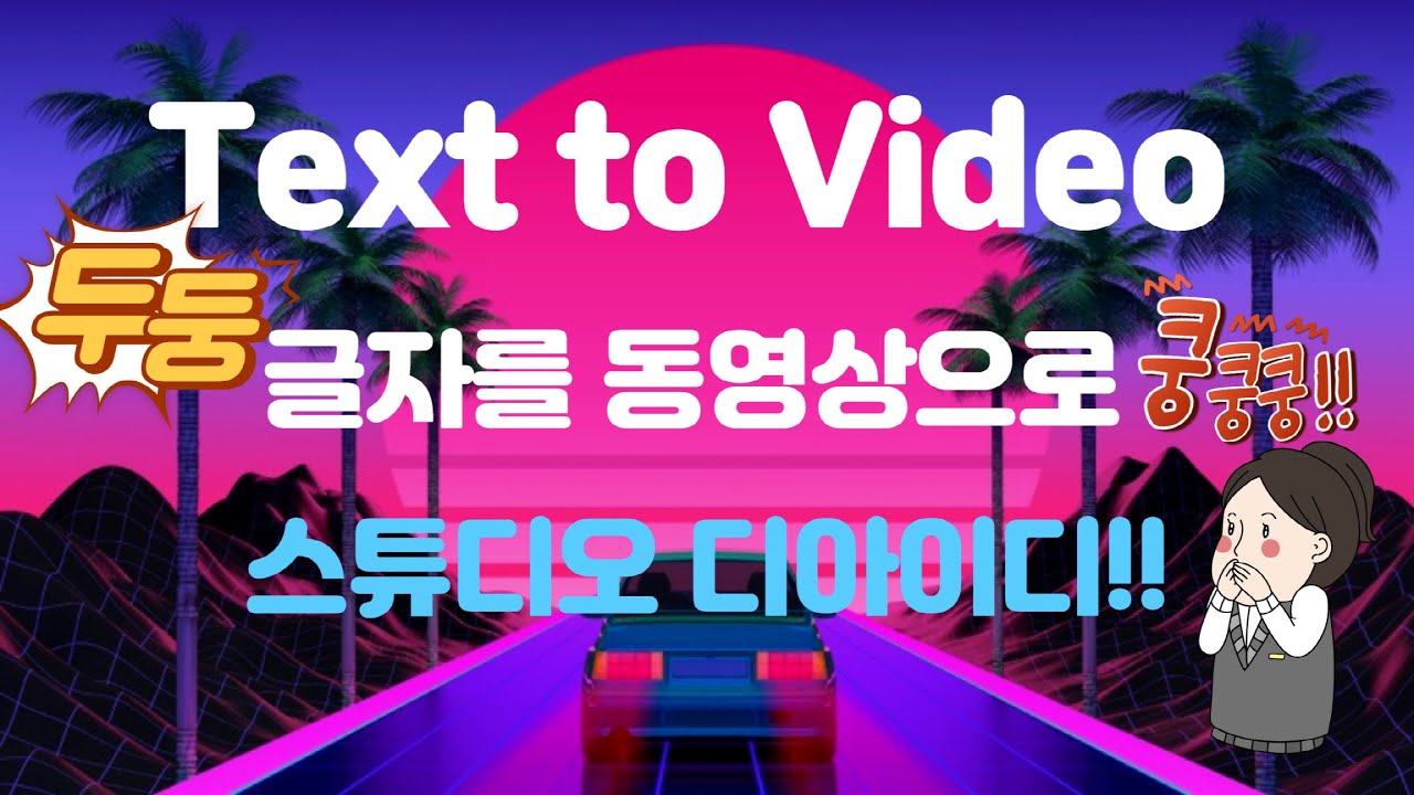 텍스트를 동영상으로 만들어 주는 신비한 A.I사이트 - Studio DID - YouTube