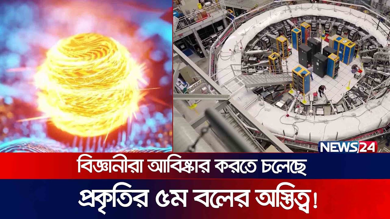 নতুন ৫ম বলের অস্তিত্ব শিকাগোর ফার্মিল্যাবে? | Fifth Force | Fermilab ...