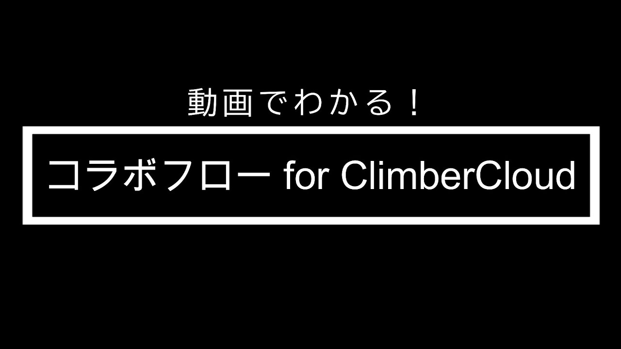 動画でわかる！コラボフローfor ClimberCloud - YouTube