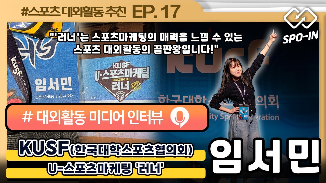 스포츠 대외활동 추천ㅣKUSF(한국대학스포츠협의회) U-스포츠마케팅 '러너' 임서민 인터뷰 - YouTube