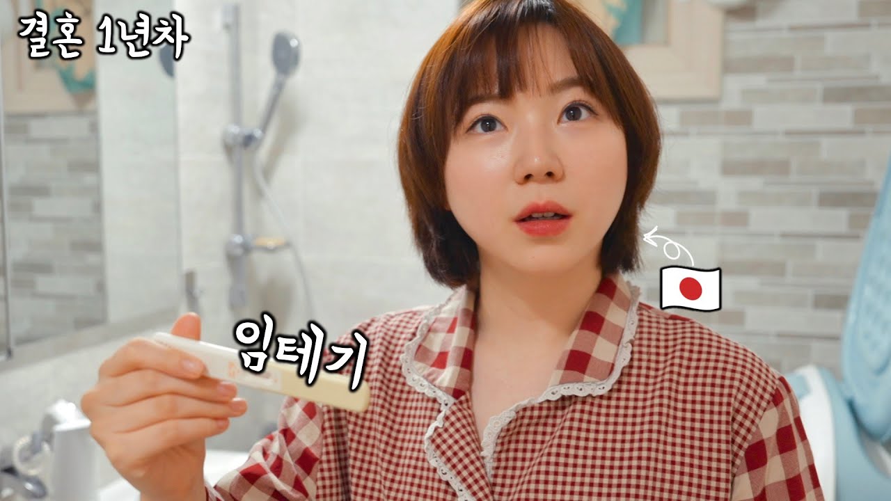 일본인아내의 첫 임신테스트 Youtube