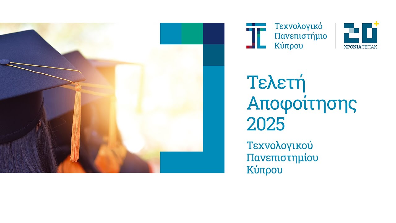 Τελετή αποφοίτησης της Σχολής Διοίκησης και Οικονομίας και της Σχολής ...