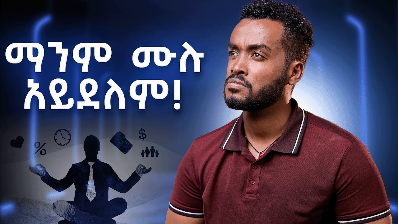Effort over Perfection| መስሚያችሁን ጥጥ አድርጋችሁ ጀምሩት ⁠@kirubelahadu - YouTube