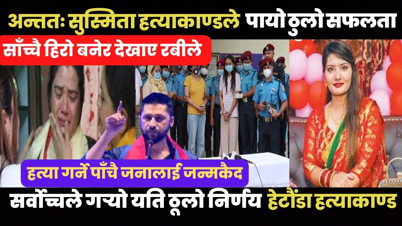 सुस्मिता केसी हत्यामा सासू ससुरा नन्द र ज्वाइँ चारै जनालाई जन्मकैद भयो ...