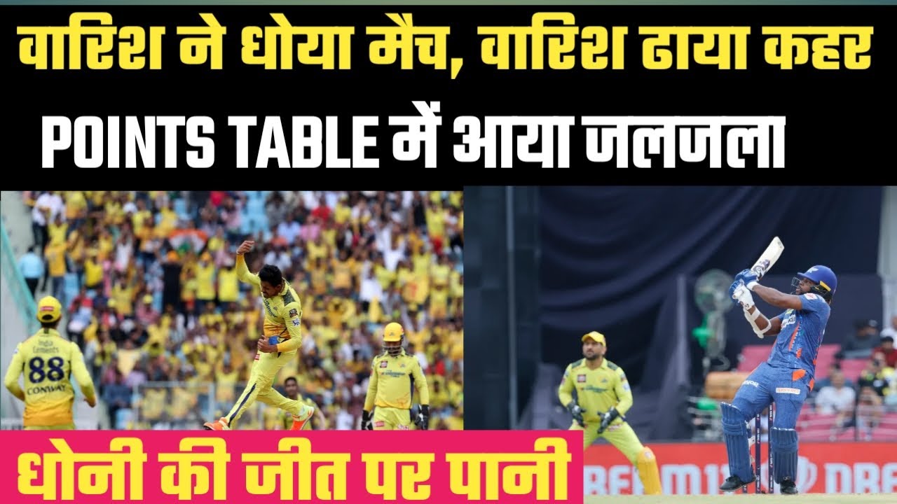 वारिश ने धोया मैंच Points Table मे आया जलजला|| CSK vs LSG|| cancelled ...