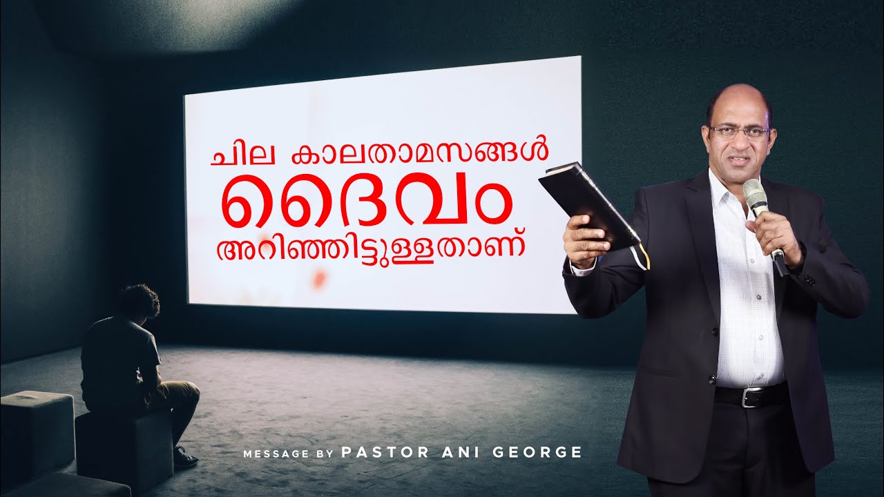 ചില കാലതാമസങ്ങൾ ദൈവം അറിഞ്ഞിട്ടുള്ളതാണ് || Sermon by Pastor Ani George ...
