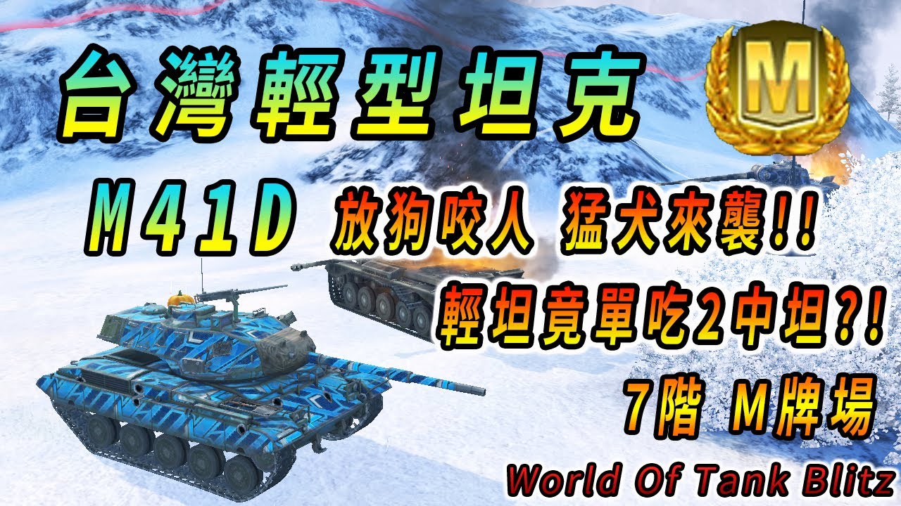 M41D｜放狗咬人 猛犬來襲!! 輕坦竟單吃2中坦?!｜3241 總傷害｜7階 M牌重播｜2019_Frank｜死亡鐵道｜M Rank｜#wotblitz #戰車世界閃擊戰 #台灣輕型坦克 ...