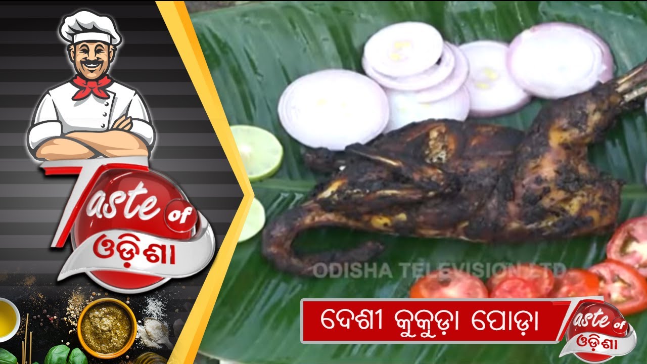 ଦେଶୀ କୁକୁଡ଼ା ପୋଡ଼ା | Desi Kukuda Poda - Odia Food Recipe - YouTube