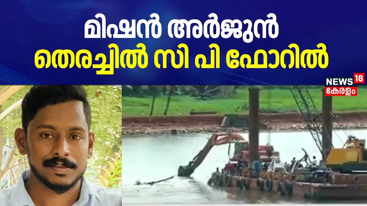 Search For Arjun Continues | മിഷൻ അർജുൻ; തെരച്ചിൽ ഫോറിൽ | Shirur ...