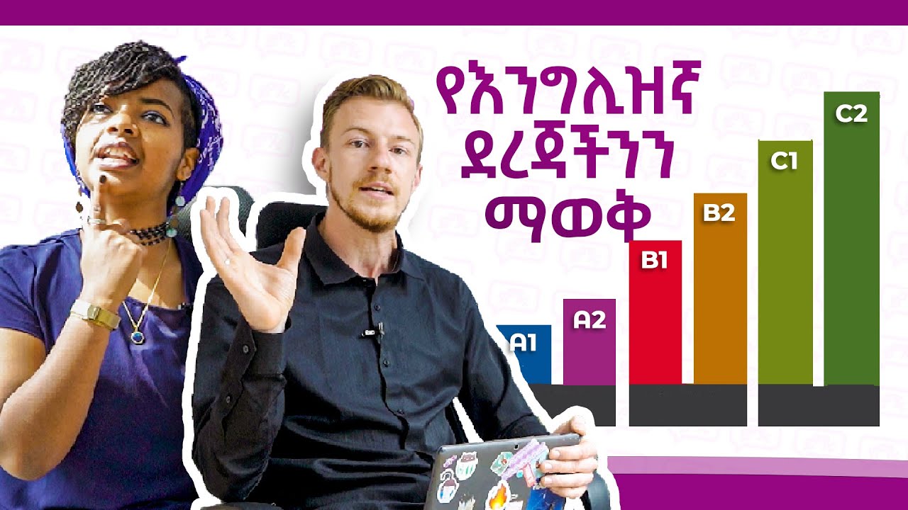 Check your English Level (ከይስሀቅ ጋር) | የትኛው ደረጃ ላይ ኖት? | Yimaru - YouTube