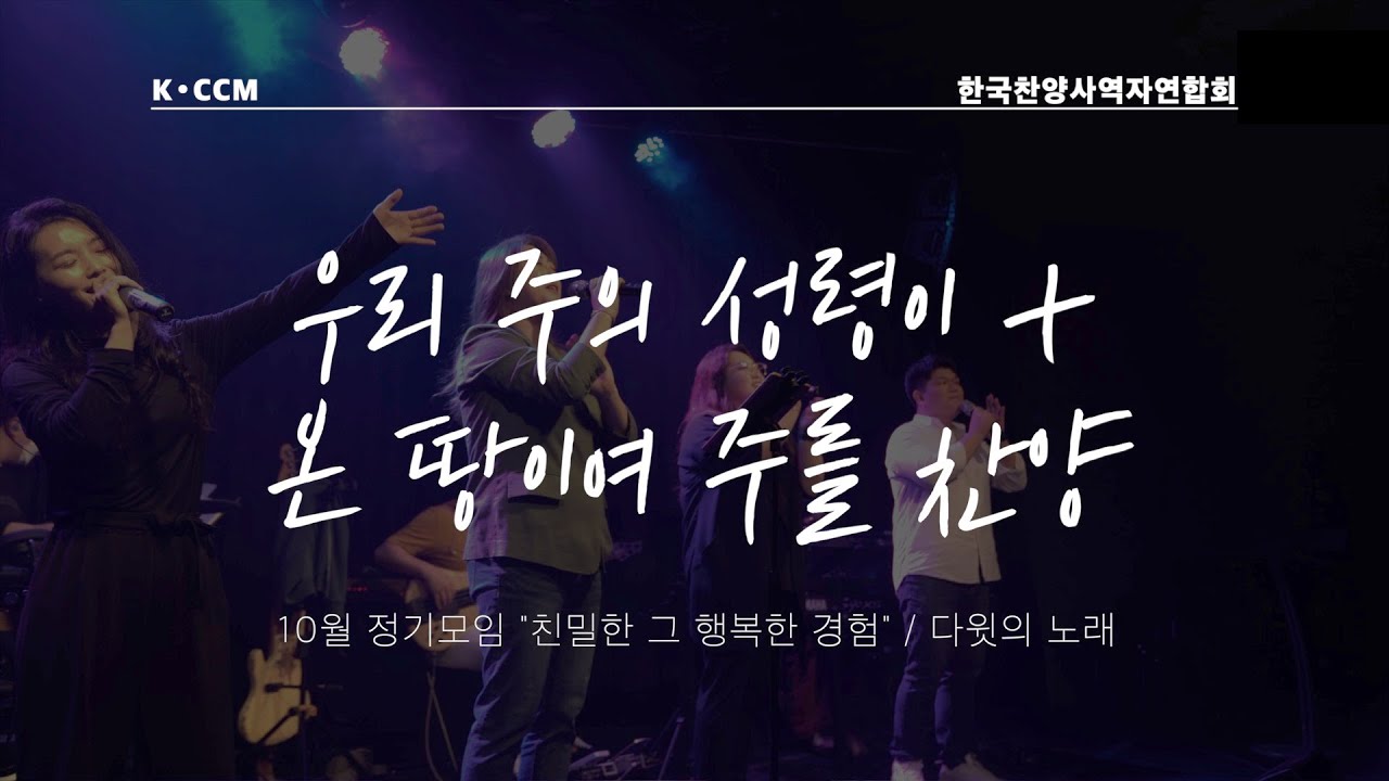 우리 주의 성령이 온 땅이여 주를 찬양 다윗의 노래 Youtube