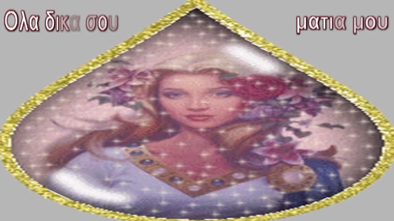 ΓΙΑΝΝΗΣ ΠΟΥΛΟΠΟΥΛΟΣ ΟΛΑ ΔΙΚΑ ΣΟΥ ΜΑΤΙΑ ΜΟΥ - YouTube