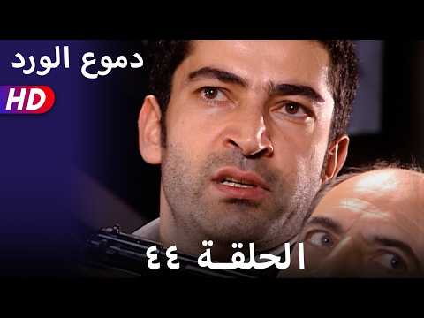 دموع الورد الحلقة  ٤٤ بجودة عالية