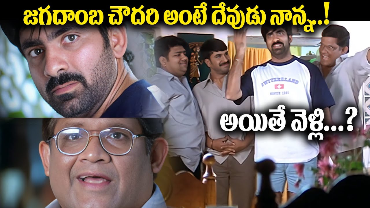 జగదాంబ చౌదరి అంటే దేవుడు నాన్న..! | Venky Movie Ultimate Comedy Scenes ...