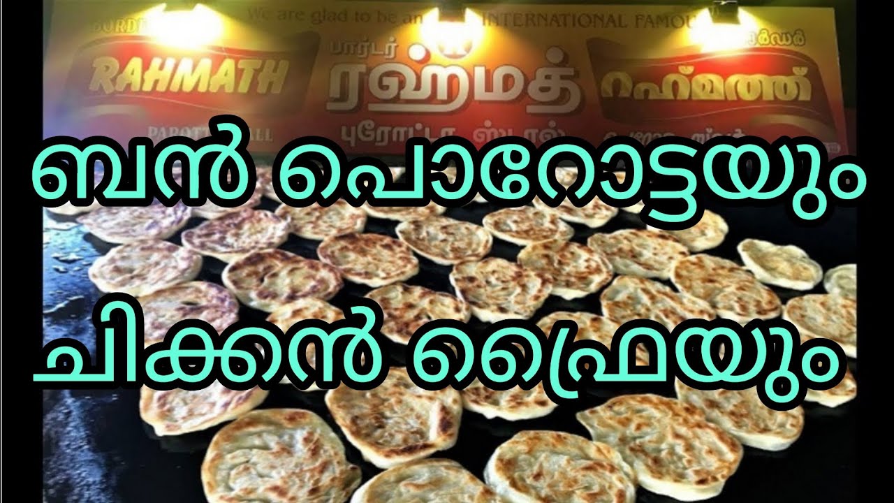 ബൻ പൊറോട്ടയും ചിക്കൻ ഫ്രൈയും Youtube