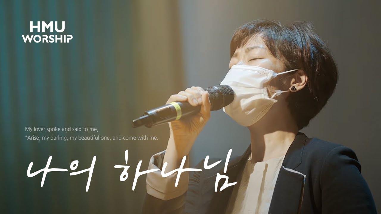 나의 하나님 | 한마음찬양 (HMU Worship) LIVE CLIP - YouTube