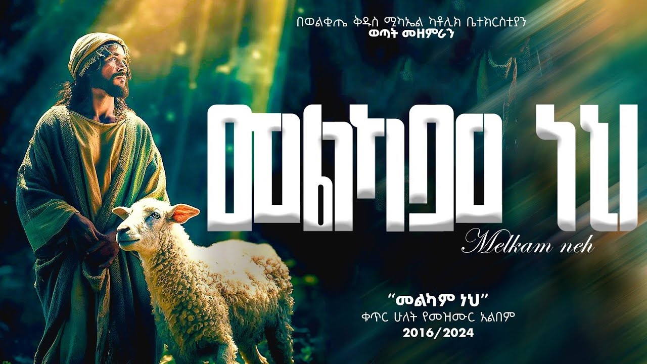 መልካም ነህ||'MELKAM NEH' ||ከወልቂጤ ቅ/ ሚካኤል ቁ.፪ አልበም |WOLKITE St. MICHAEL VOL II |NEW CATHOLIC MEZMUR ...