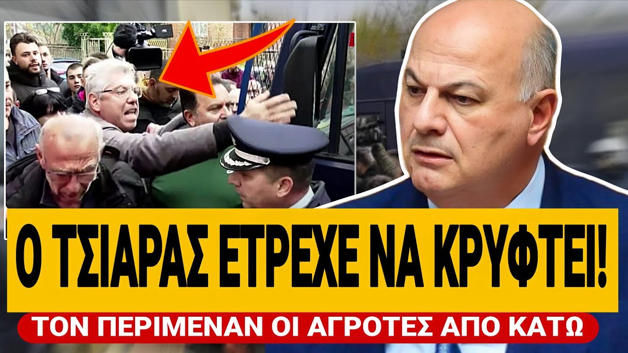 🔥 ΕΞΑΛΛΟΙ ΑΓΡΟΤΕΣ ΚΑΤΕΒΗΚΑΝ ΣΤΟ ΓΡΑΦΕΙΟ ΤΟΥ ΤΣΙΑΡΑ και εκείνος έτρεξε ...