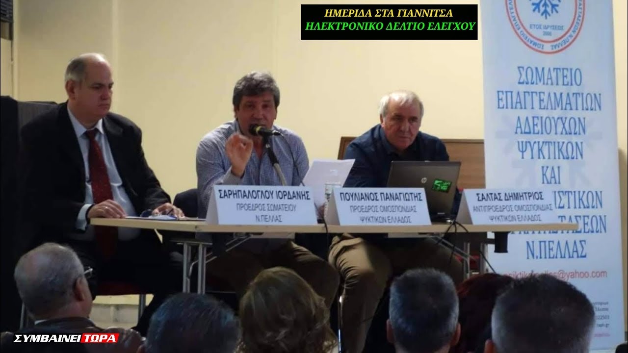 ΗΜΕΡΙΔΑ: ΗΛΕΚΤΡΟΝΙΚΟ ΔΕΛΤΙΟ ΕΛΕΓΧΟΥ 3/11/2019 ΓΙΑΝΝΙΤΣΑ - YouTube
