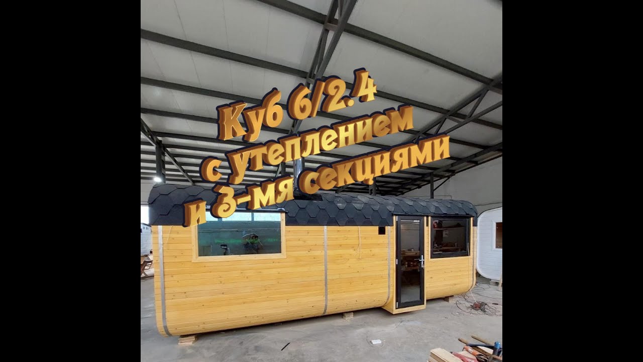 Куб баня бочка 6 метров на 2.4 метра с утеплением и 3-мя секциями - YouTube