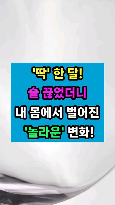 한달만 끊어보세요 술 끊으면 내몸에서 벌어진 놀라운 변화 건강 건강정보 Shorts Youtube