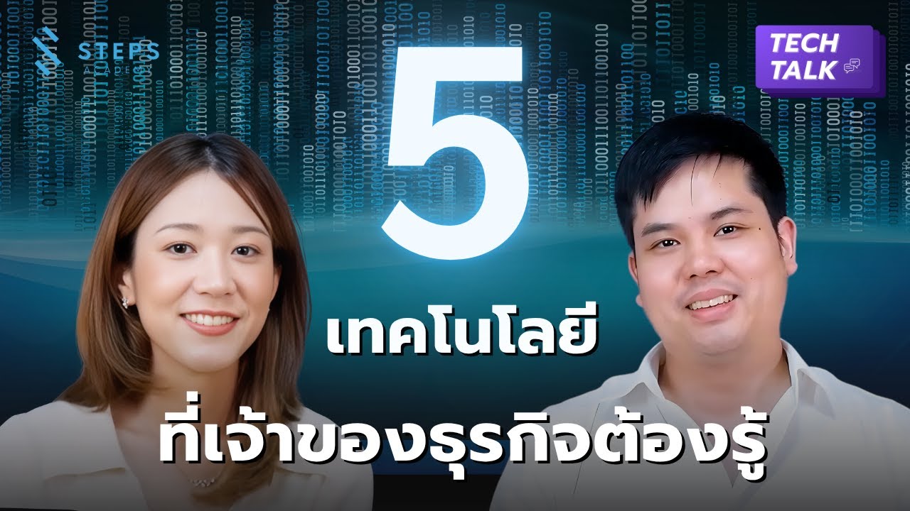 5 เทคโนโลยีสำคัญ ที่เจ้าของธุรกิจยุคใหม่ต้องรู้! | STEPS TECH TALK EP.1 - YouTube
