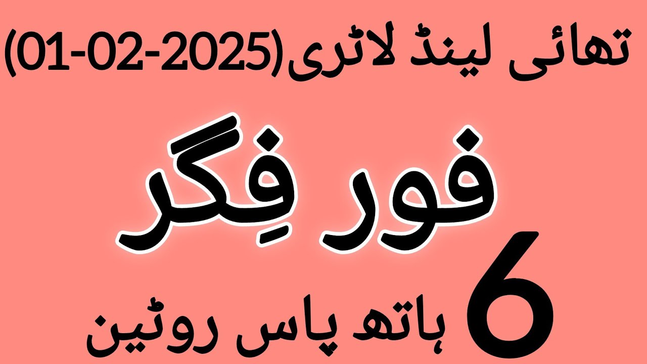 Thailand Lottery Draw Rotten Four Figgar (1-2-2025) تھائی لینڈ لاٹری ...