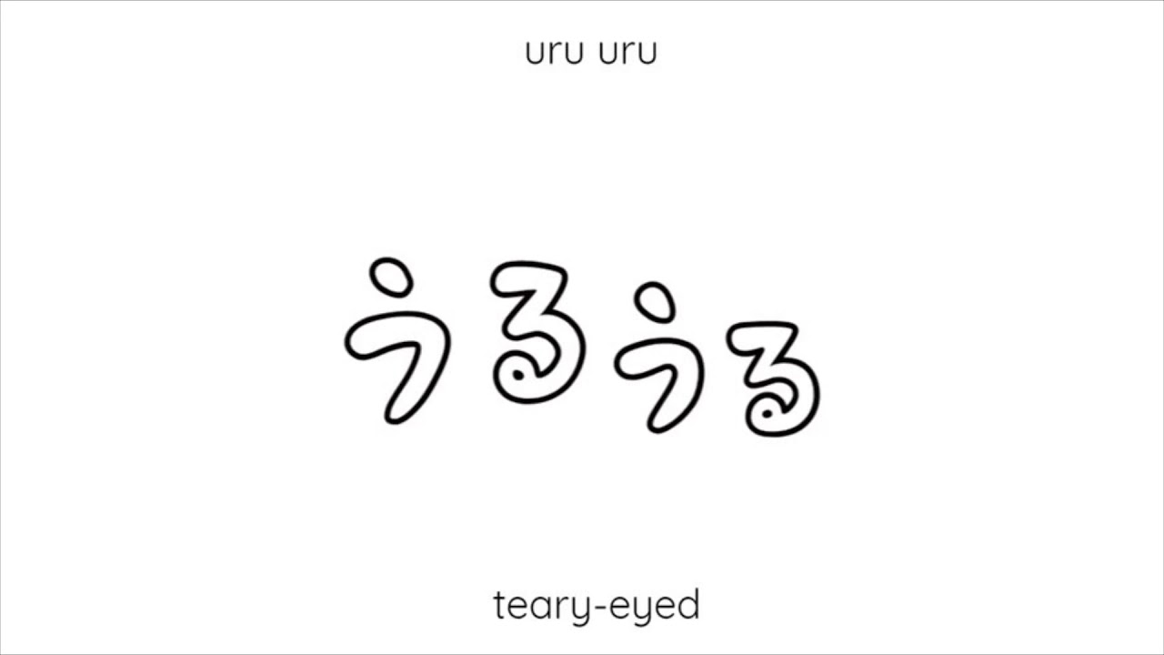Japanese Onomatopoeia [3] うるうる uru uru - YouTube