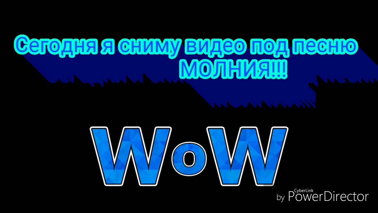 Видео под песню МОЛНИЯ!!! - YouTube