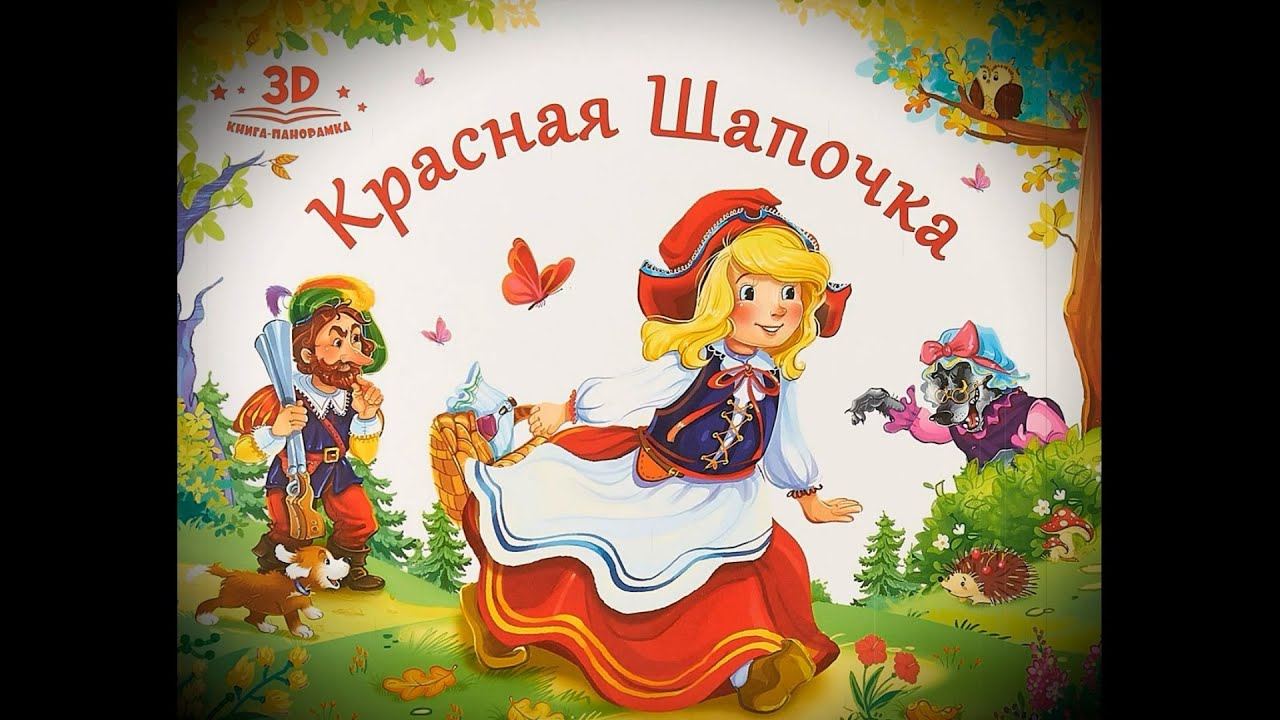 Мультфильм по сказке Красная шапочка клуб по интересам Мультстудия