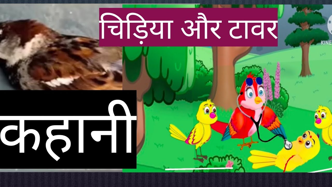 #Hindi story chidiya aur tower।#tower se hota chidiya ko nuksan#viral ...