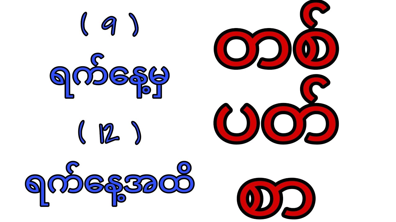 9 ရက်နေ့မှ 12 ရက်နေ့အထိ တစ်ပတ်စာ 2d ဗုဒ္ဓဟူးမကျော် ပတ်သီး နဲ့ အောကွက