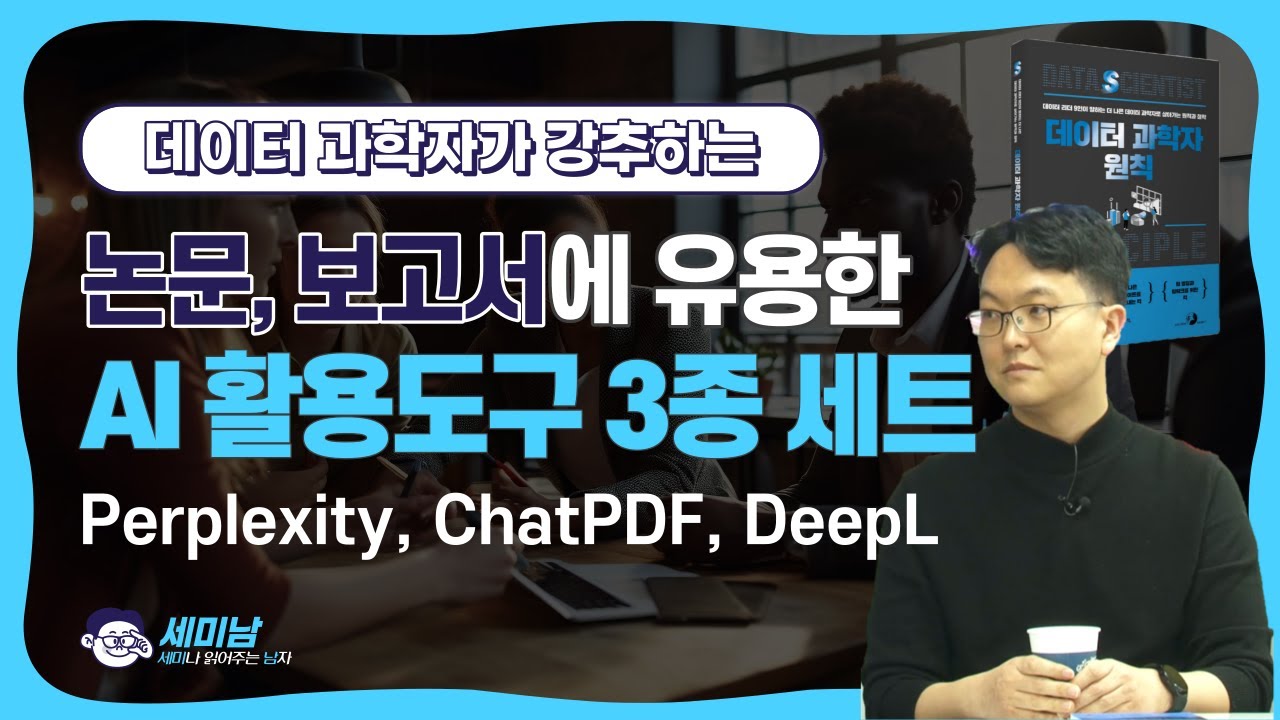 데이터 과학자가 강추하는 논문 보고서용 Ai툴 3종 세트 Perplexity Chatpdf Deepl 세미남395토크